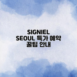 SIGNIEL SEOUL 특가 예약 꿀팁 안내